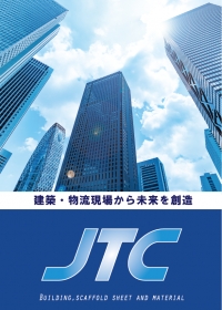 カタログのダウンロードができます！のお知らせ | 建築・土木資材／仮設資材の販売・リース・卸はJTC